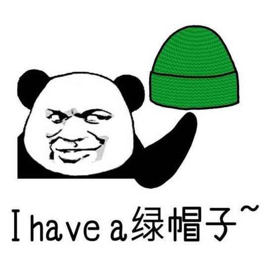 戴绿帽子原来是这么来的知乎 绿帽子对国外人来说是一样的意思吗168看看网